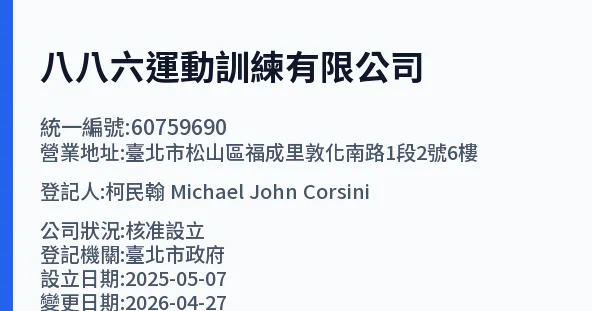 八八六運動訓練有限公司的照片-統編 60759690(臺北市) 公司登記資料與營業項目詳細圖表