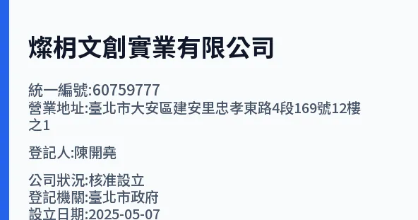 燦枂文創實業有限公司的照片-統編 60759777(臺北市) 公司登記資料與營業項目詳細圖表
