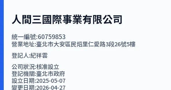 人間三國際事業有限公司的照片-統編 60759853(臺北市) 公司登記資料與營業項目詳細圖表
