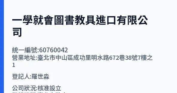 一學就會圖書教具進口有限公司的照片-統編 60760042(臺北市) 公司登記資料與營業項目詳細圖表