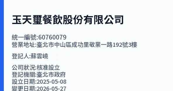 玉天璽餐飲股份有限公司的照片-統編 60760079(臺北市) 公司登記資料與營業項目詳細圖表