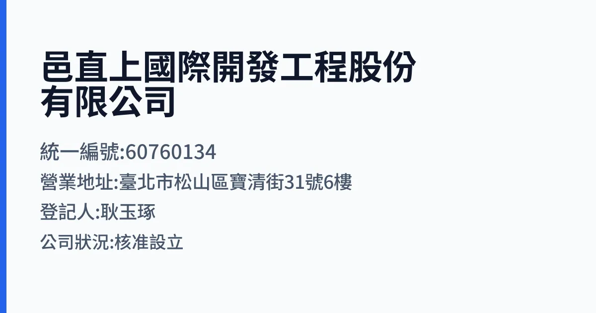 邑直上國際開發工程股份有限公司 - 統編 60760134(臺北市) 公司登記資料與營業項目詳細圖表