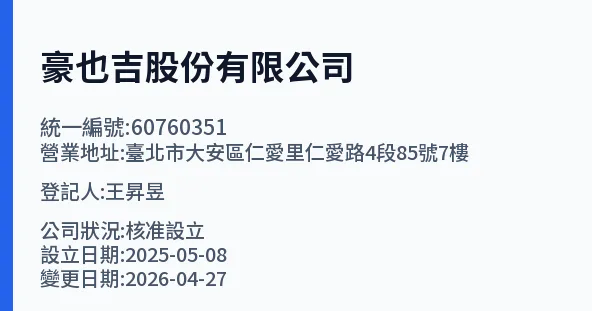豪也吉股份有限公司的照片-統編 60760351(臺北市) 公司登記資料與營業項目詳細圖表