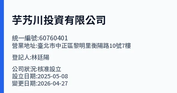芋艿川投資有限公司的照片-統編 60760401(臺北市) 公司登記資料與營業項目詳細圖表