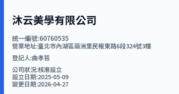 沐云美學有限公司的照片-統編 60760535(臺北市) 公司登記資料與營業項目詳細圖表