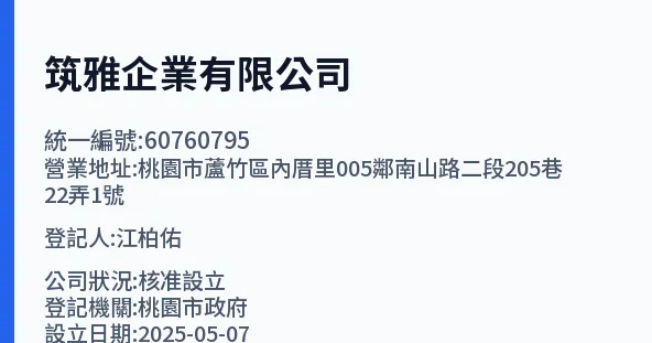 筑雅企業有限公司的照片-統編 60760795(桃園市) 公司登記資料與營業項目詳細圖表