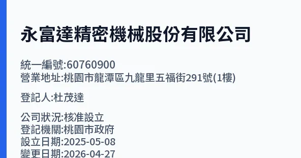 永富達精密機械股份有限公司的照片-統編 60760900(桃園市) 公司登記資料與營業項目詳細圖表