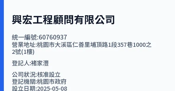 興宏工程顧問有限公司的照片-統編 60760937(桃園市) 公司登記資料與營業項目詳細圖表