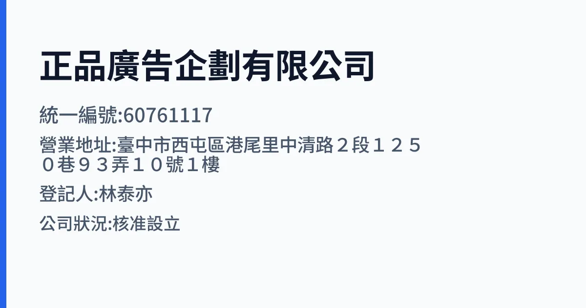 正品廣告企劃有限公司 - 統編 60761117(臺中市) 公司登記資料與營業項目詳細圖表