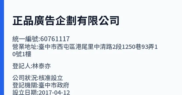 正品廣告企劃有限公司的照片-統編 60761117(臺中市) 公司登記資料與營業項目詳細圖表