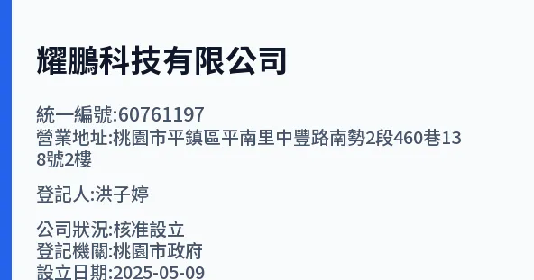 耀鵬科技有限公司的照片-統編 60761197(桃園市) 公司登記資料與營業項目詳細圖表
