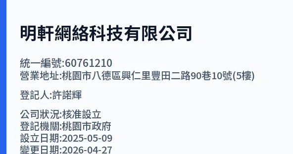 明軒網絡科技有限公司的照片-統編 60761210(桃園市) 公司登記資料與營業項目詳細圖表