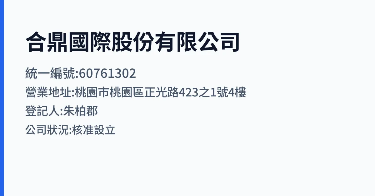 合鼎國際股份有限公司 - 統編 60761302(桃園市) 公司登記資料與營業項目詳細圖表