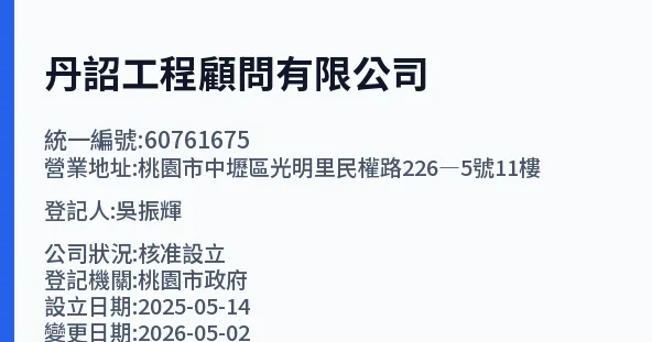 丹詔工程顧問有限公司的照片-統編 60761675(桃園市) 公司登記資料與營業項目詳細圖表