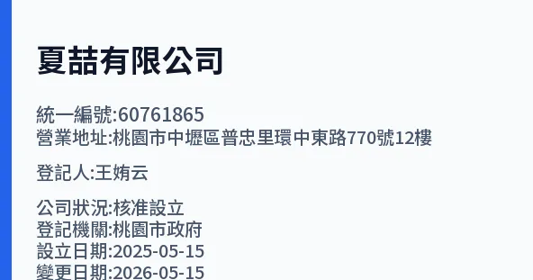 夏喆有限公司的照片-統編 60761865(桃園市) 公司登記資料與營業項目詳細圖表