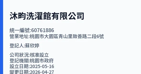 沐畇洗濯館有限公司的照片-統編 60761886(桃園市) 公司登記資料與營業項目詳細圖表