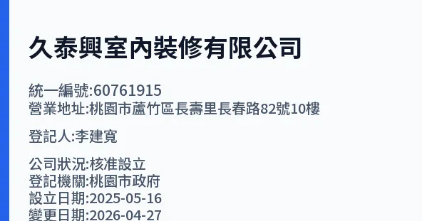 久泰興室內裝修有限公司的照片-統編 60761915(桃園市) 公司登記資料與營業項目詳細圖表