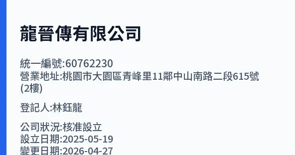 龍晉傳有限公司的照片-統編 60762230(桃園市) 公司登記資料與營業項目詳細圖表