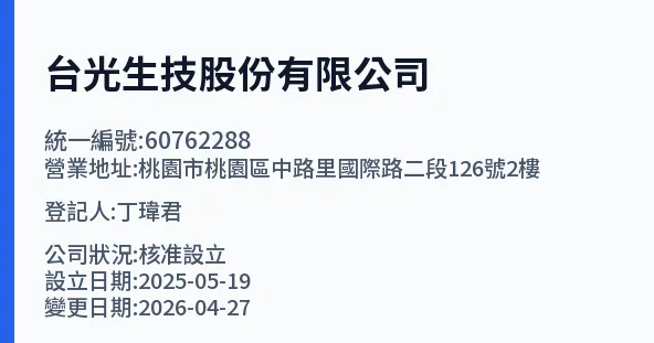 台光生技股份有限公司的照片-統編 60762288(桃園市) 公司登記資料與營業項目詳細圖表