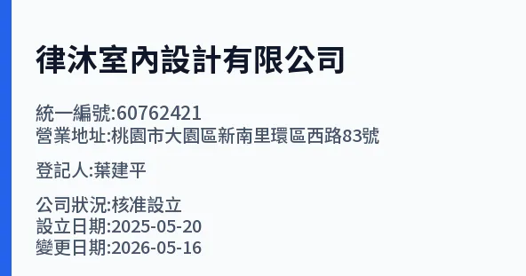 律沐室內設計有限公司的照片-統編 60762421(桃園市) 公司登記資料與營業項目詳細圖表