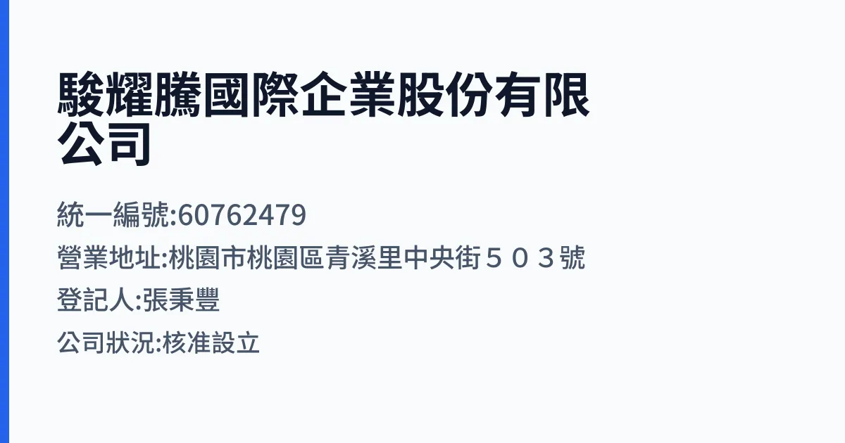 駿耀騰國際企業股份有限公司 - 統編 60762479(桃園市) 公司登記資料與營業項目詳細圖表