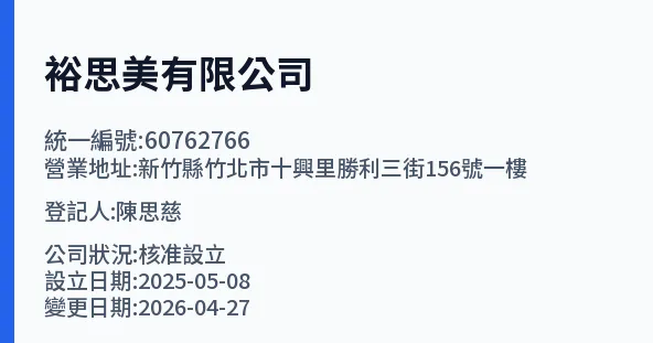 裕思美有限公司的照片-統編 60762766(新竹縣) 公司登記資料與營業項目詳細圖表