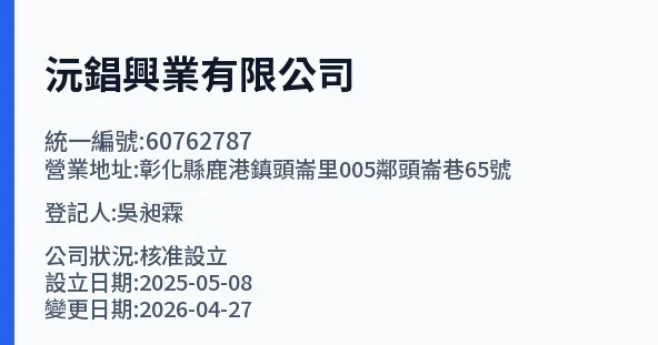 沅錩興業有限公司的照片-統編 60762787(彰化縣) 公司登記資料與營業項目詳細圖表