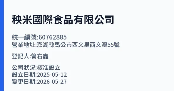 秧米國際食品有限公司的照片-統編 60762885(澎湖縣) 公司登記資料與營業項目詳細圖表