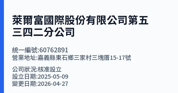 萊爾富國際股份有限公司第五三四二分公司的照片-統編 60762891(嘉義縣) 公司登記資料與營業項目詳細圖表