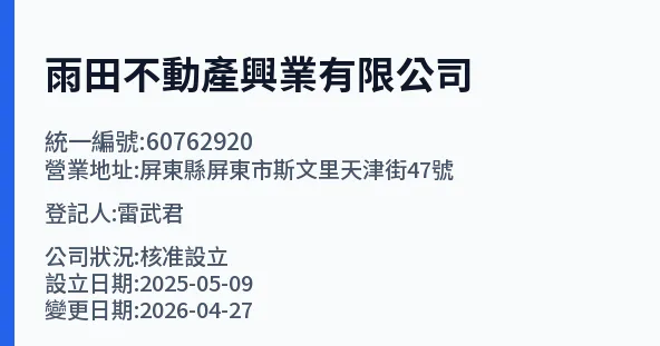 雨田不動產興業有限公司的照片-統編 60762920(屏東縣) 公司登記資料與營業項目詳細圖表