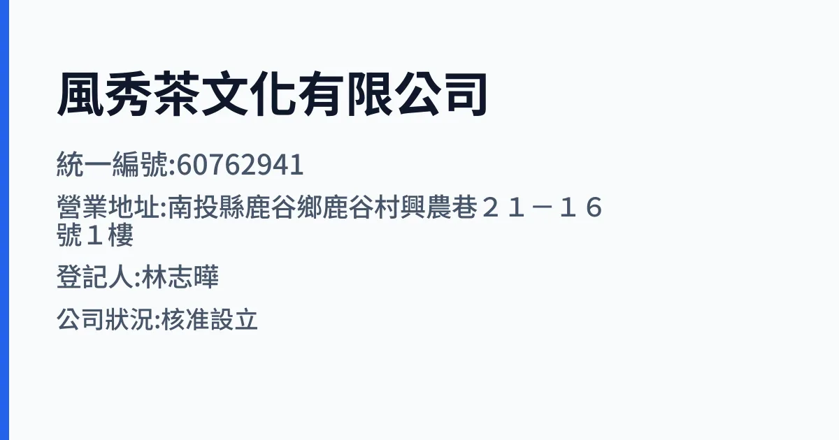 風秀茶文化有限公司 - 統編 60762941(南投縣) 公司登記資料與營業項目詳細圖表