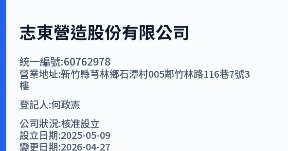 志東營造股份有限公司的照片-統編 60762978(新竹縣) 公司登記資料與營業項目詳細圖表