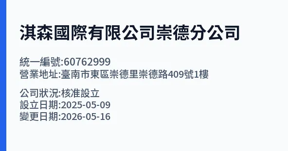 淇森國際有限公司崇德分公司的照片-統編 60762999(臺南市) 公司登記資料與營業項目詳細圖表