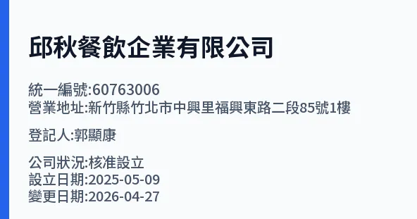 邱秋餐飲企業有限公司的照片-統編 60763006(新竹縣) 公司登記資料與營業項目詳細圖表
