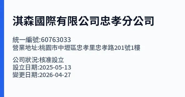淇森國際有限公司忠孝分公司的照片-統編 60763033(桃園市) 公司登記資料與營業項目詳細圖表