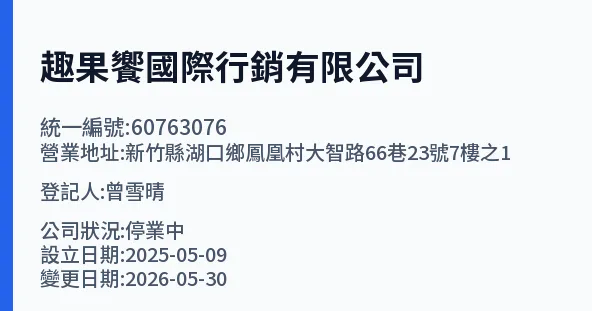 趣果饗國際行銷有限公司的照片-統編 60763076(新竹縣) 公司登記資料與營業項目詳細圖表