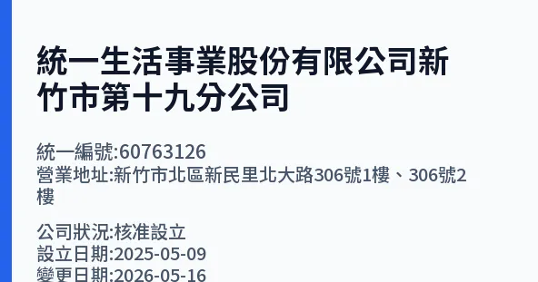 統一生活事業股份有限公司新竹市第十九分公司的照片-統編 60763126(新竹市) 公司登記資料與營業項目詳細圖表