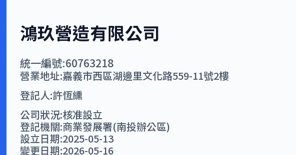 鴻玖營造有限公司的照片-統編 60763218(嘉義市) 公司登記資料與營業項目詳細圖表