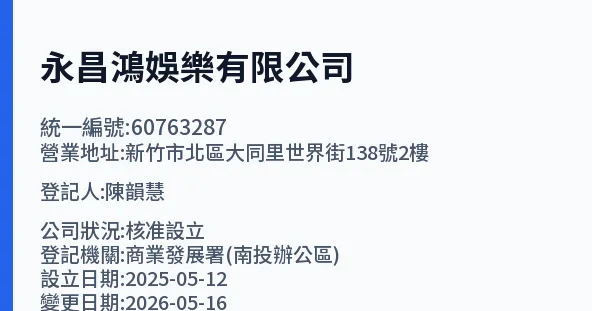 永昌鴻娛樂有限公司的照片-統編 60763287(新竹市) 公司登記資料與營業項目詳細圖表