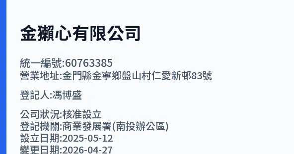 金獺心有限公司的照片-統編 60763385(金門縣) 公司登記資料與營業項目詳細圖表