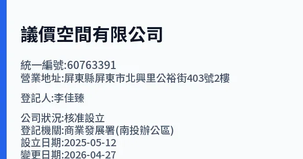 議價空間有限公司的照片-統編 60763391(屏東縣) 公司登記資料與營業項目詳細圖表