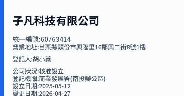 子凡科技有限公司的照片-統編 60763414(苗栗縣) 公司登記資料與營業項目詳細圖表