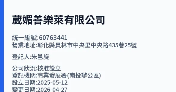 葳媚善樂萊有限公司的照片-統編 60763441(彰化縣) 公司登記資料與營業項目詳細圖表