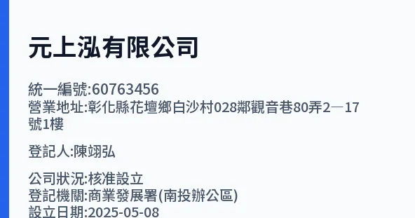 元上泓有限公司的照片-統編 60763456(彰化縣) 公司登記資料與營業項目詳細圖表