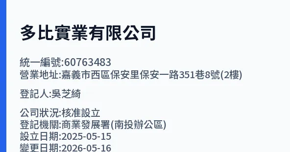 多比實業有限公司的照片-統編 60763483(嘉義市) 公司登記資料與營業項目詳細圖表