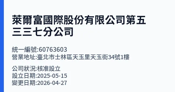 萊爾富國際股份有限公司第五三三七分公司的照片-統編 60763603(臺北市) 公司登記資料與營業項目詳細圖表