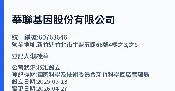 華聯基因股份有限公司的照片-統編 60763646(新竹縣) 公司登記資料與營業項目詳細圖表