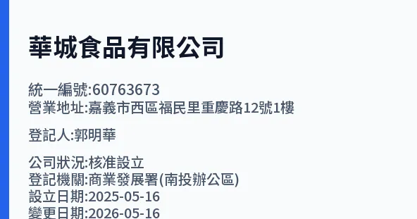 華城食品有限公司的照片-統編 60763673(嘉義市) 公司登記資料與營業項目詳細圖表