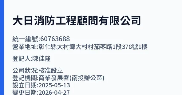 大日消防工程顧問有限公司的照片-統編 60763688(彰化縣) 公司登記資料與營業項目詳細圖表