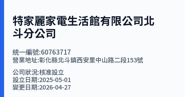 特家麗家電生活館有限公司北斗分公司的照片-統編 60763717(彰化縣) 公司登記資料與營業項目詳細圖表